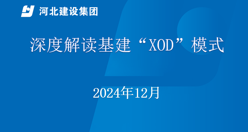 深度解读基建“XOD”模式-建设智学苑-河北建设集团